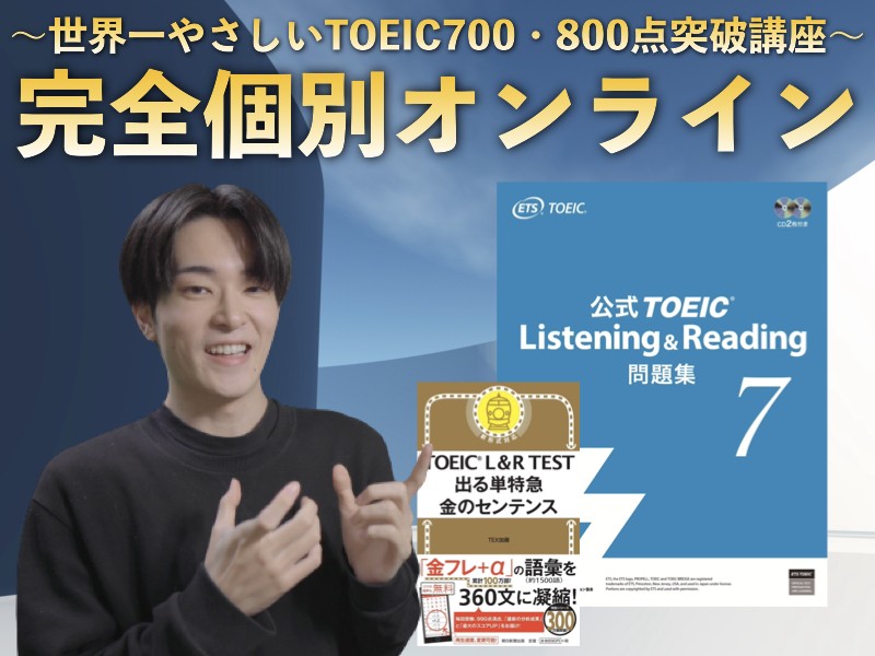 オンライン講座「（完全個別）世界一やさしいTOEIC700•800点突破オンライン」by 福川 慶之 | ストアカ