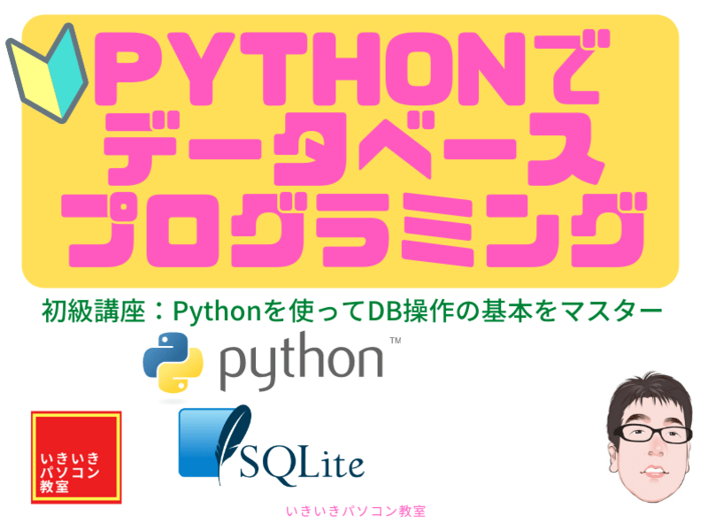 オンライン・対面開催「Pythonでデータベースプログラミング」by 山田 和彦 | ストアカ