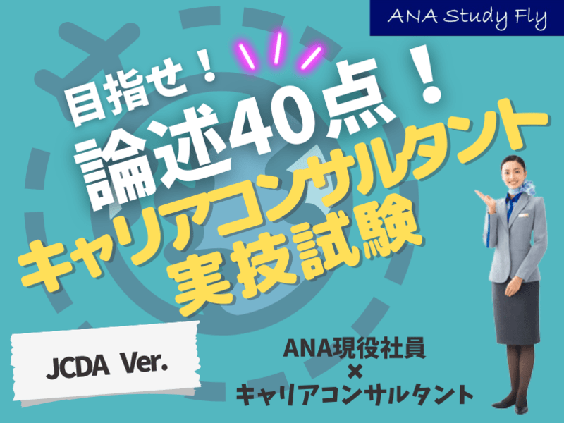 ANA現役社員と学ぶ！キャリコン試験対策論述講座～JCDA編～ / キャリアコンサルタント グループ