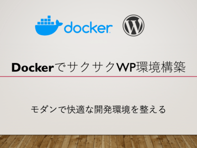 「DockerでサクサクWordPress環境構築」by Kohno Yusuke | ストアカ