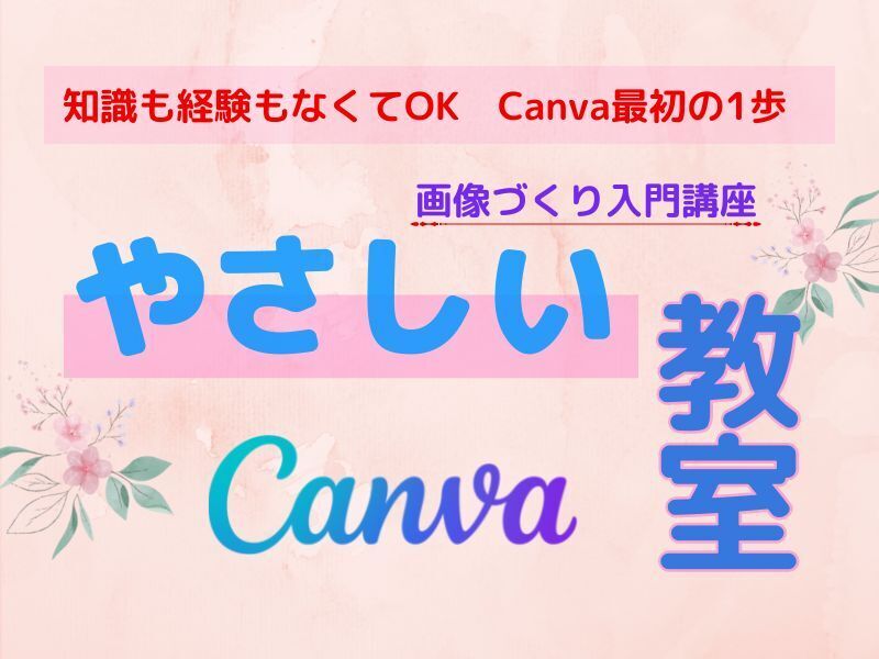 「知識も経験もなくてOK Canva最初の1歩 画像づくり入門講座 」by ねもと よしえ | ストアカ