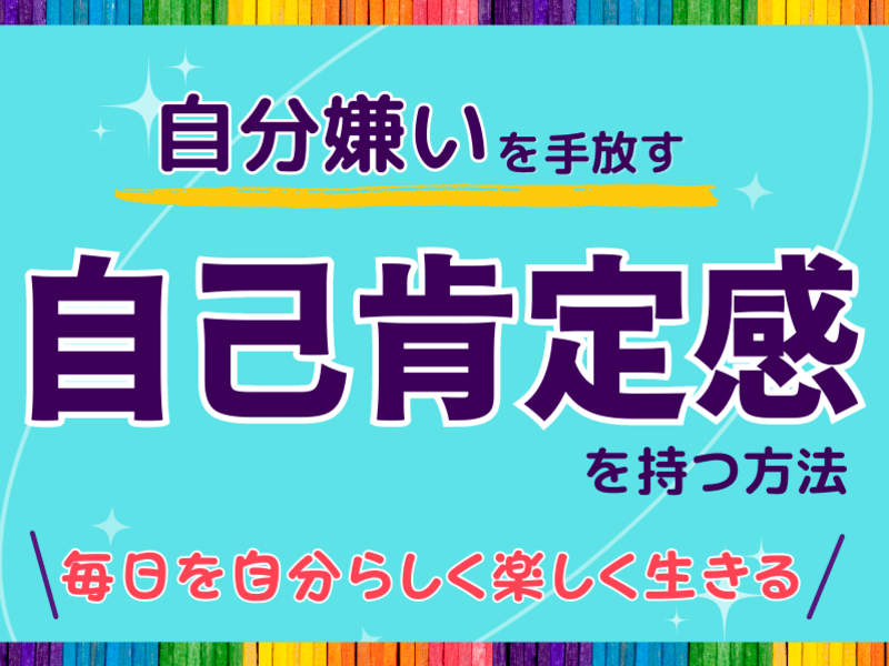 オンライン講座「自己肯定感|自分嫌いを手放す!毎日自分らしく楽しく生きるコーチング」by かどやてつし@ 占星術×コーチング×起業アドバイザー