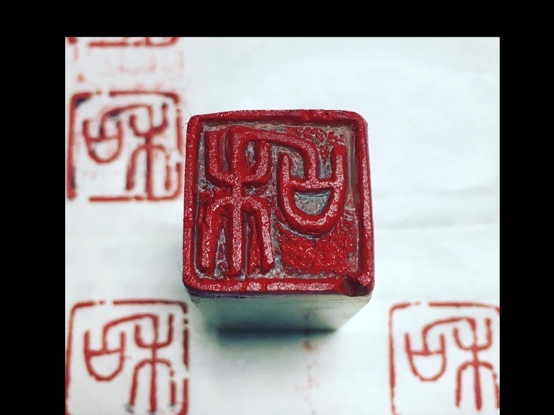 四ツ谷・飯田橋の「【対面】はじめての篆刻」by 桃 空 | ストアカ