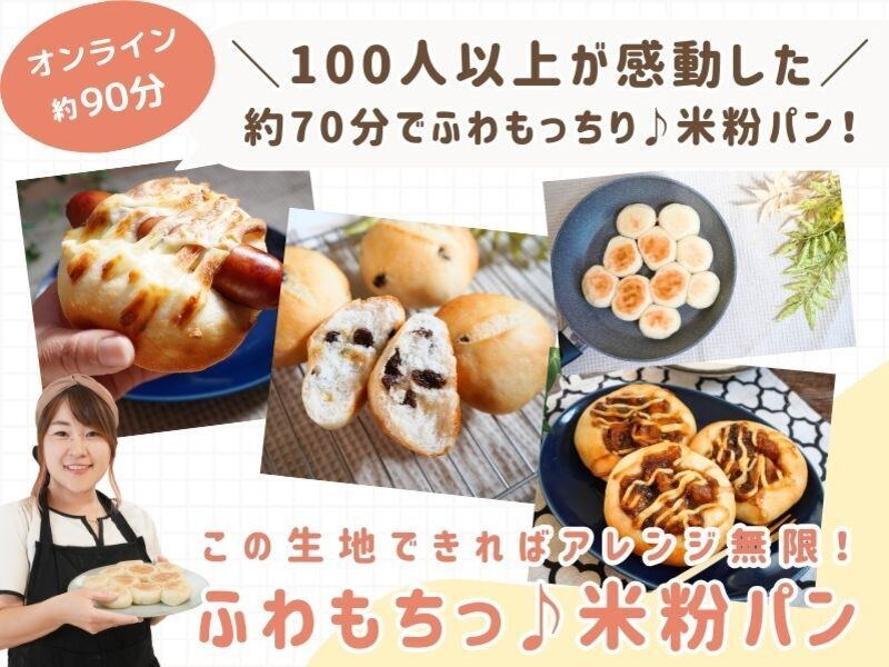 【オンライン★約70分】今だけ価格★ふわもち♪絶品米粉パン / じょう あずさ