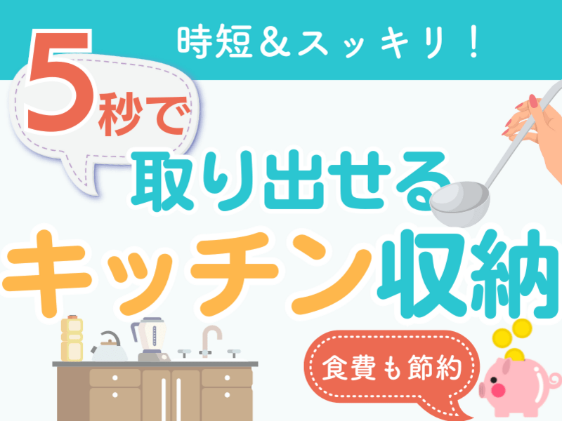 片づけ・時短・節約 5秒で取り出せるキッチン収納🪴 / くりが けいこ