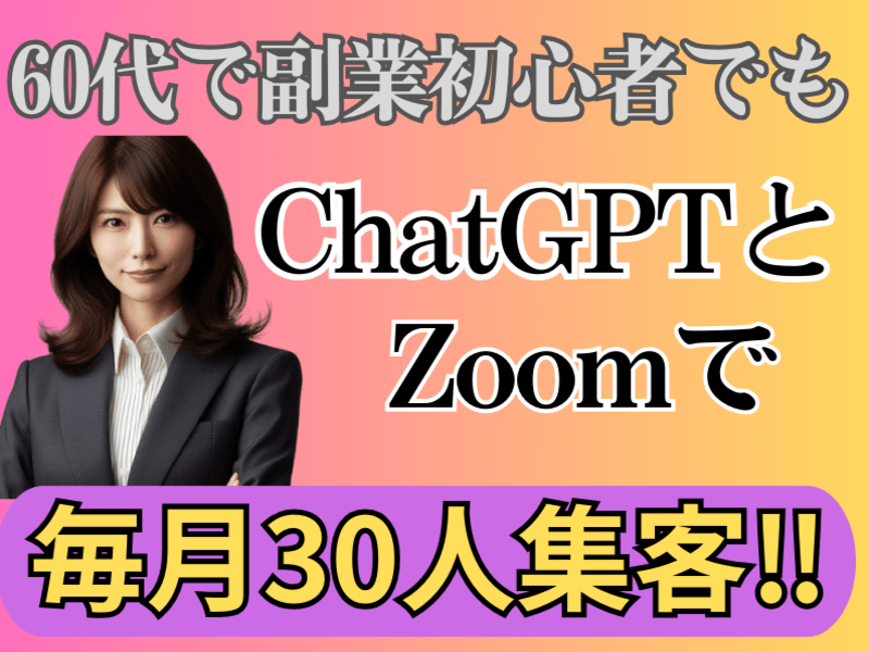 60代安心スタート！ChatGPTとZOOMを使った在宅ワーク入門 / むつな 茂