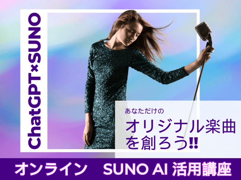 初心者向・ChatGPT×SUNO!オリジナル楽曲作成AI活用講座 / オンラインプランナー 講師陣