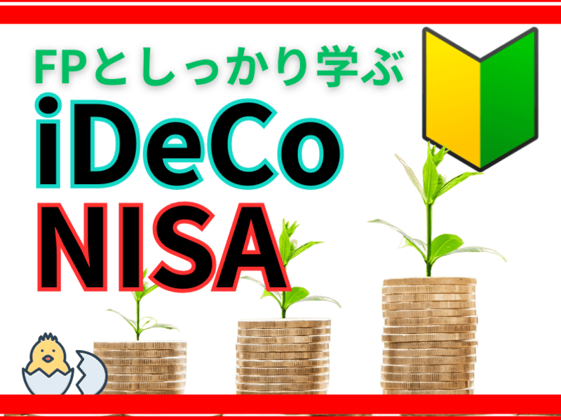 資産形成🔰iDeCoとNISAをしっかり学ぶ60分講座・質問自由🔰 / 相談専門FP・ファイナンシャルプランナー ⚜大野利子