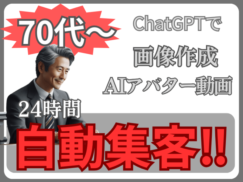 70代～ ChatGPTで🌈AIアバター動画、画像作成で自動集客 / むつな 茂