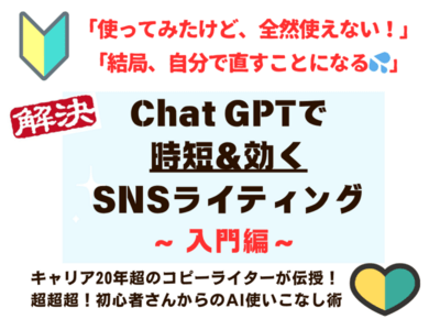 Chat GPTを便利に使いこそう！時短＆効くSNSライティング / 東住吉 ユキ