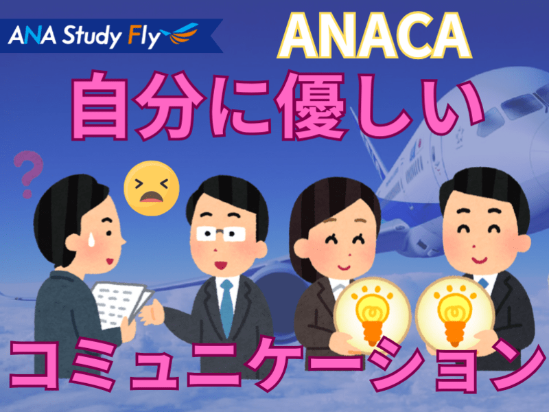 ANACAイライラにさよなら！コミュニケーション術(149) / コミュニケーション グループ