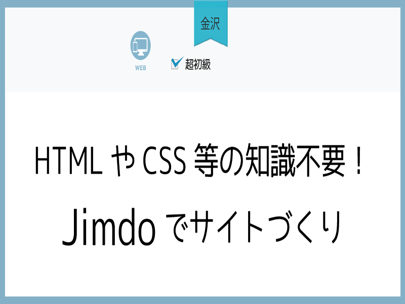 石川県内の「【金沢】HTMLやCSS等の知識不要！Jimdoでサイトづくり」by 川口 理央 | ストアカ
