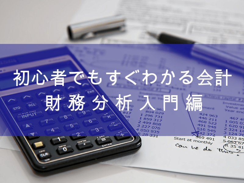新大阪・十三の「初心者でもすぐわかる会計〜財務分析入門編〜」by 永田 祐基 | ストアカ