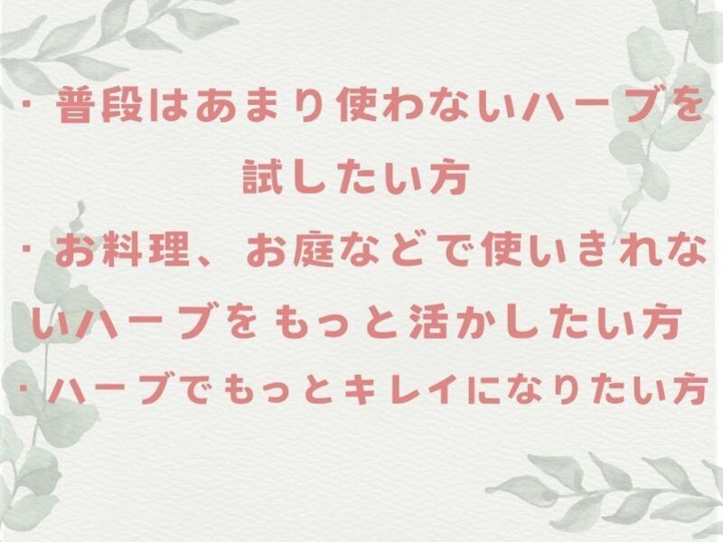 ハーブでもっとキレイを手に入れよう！ / 料理 グループ
