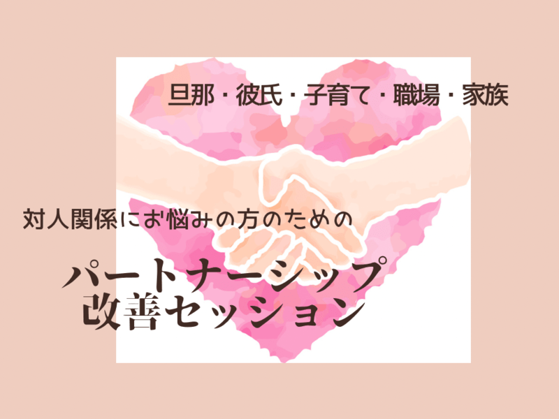 オンライン講座「モヤモヤ解消♡HAPPYになれるパートナーシップ改善セッション♪」by あなたのボディスタイリスト mayu | ストアカ