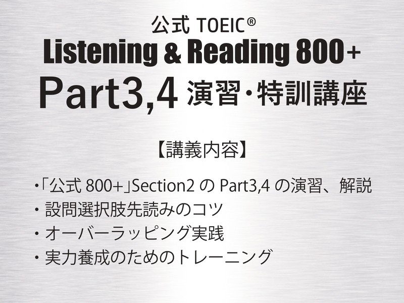 「TOEIC【公式800+】Part3,4 演習・特訓講座」by TOEICer むう | ストアカ