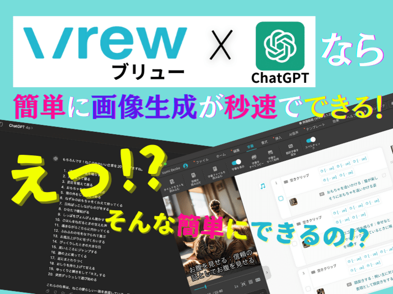 【🔰ChatGPT x Vrew】秒速でAI画像100枚作成方法 / ベンケ いずみ