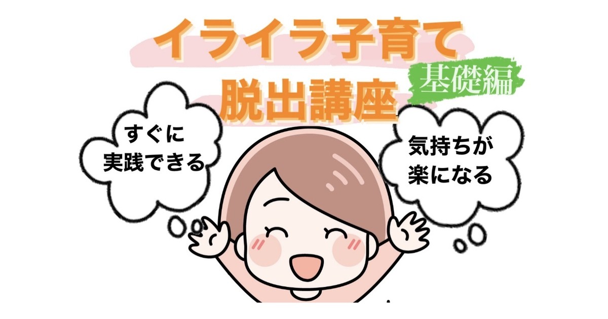 オンライン講座「イライラ子育て脱出講座！子育てから「怒り」と「後悔」を消す意識付け」by 大橋 真由美 | ストアカ