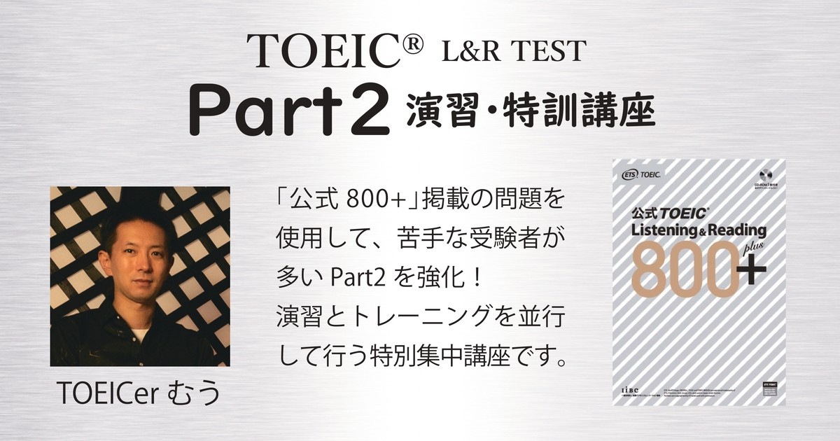 TOEIC Part2 演習・特訓講座 / TOEICer むう