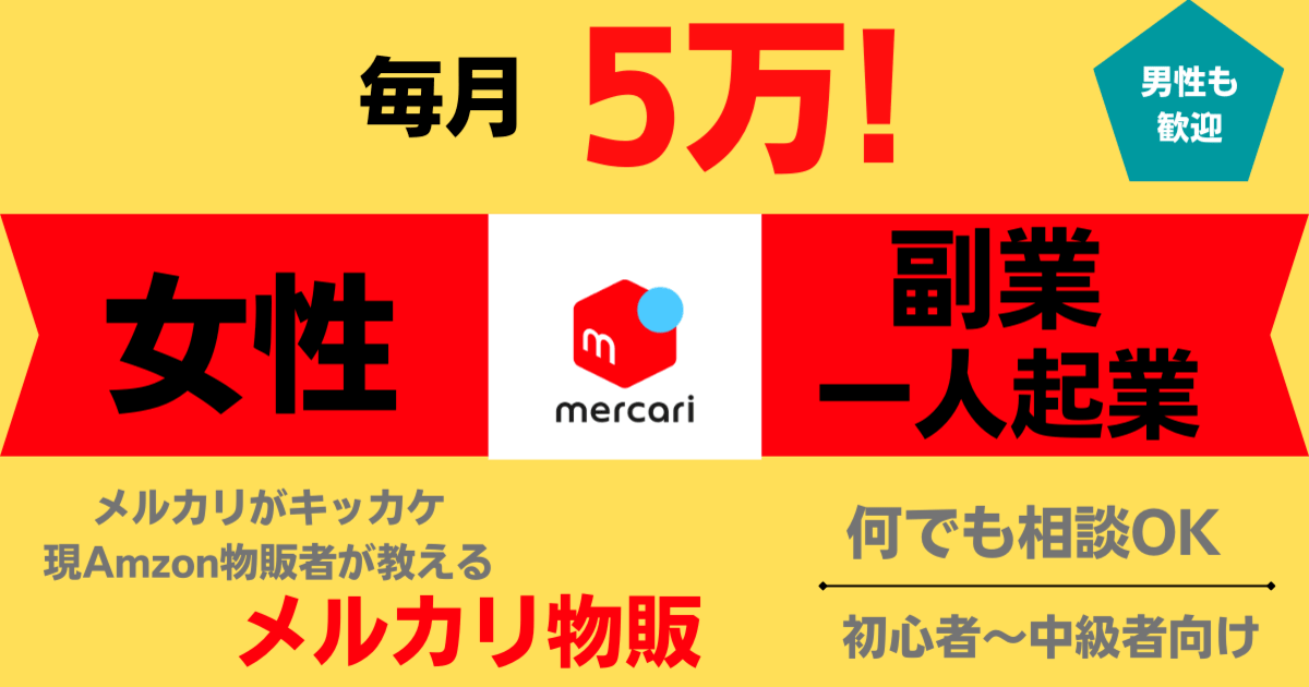 毎月5万！女性の在宅副業💰一人起業メルカリ物販サポート👍基礎コース / 光輝 龍嬉