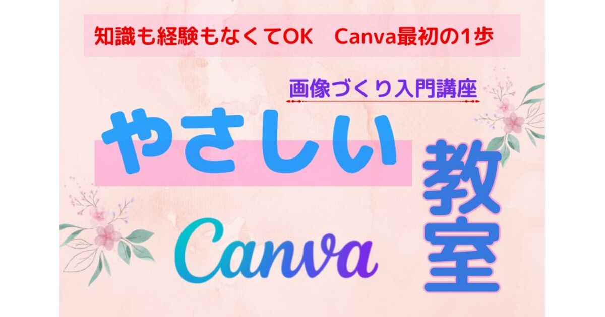 「知識も経験もなくてOK Canva最初の1歩 画像づくり入門講座 」by ねもと よしえ | ストアカ