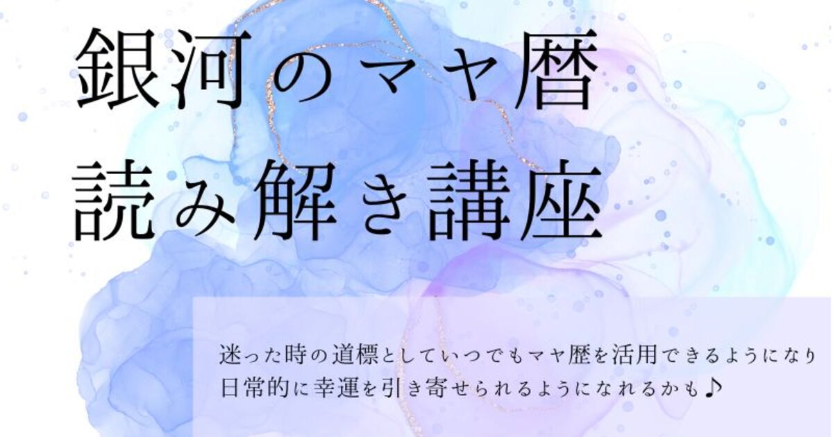 銀河のマヤ暦読み解き講座 / 七宮 かんな