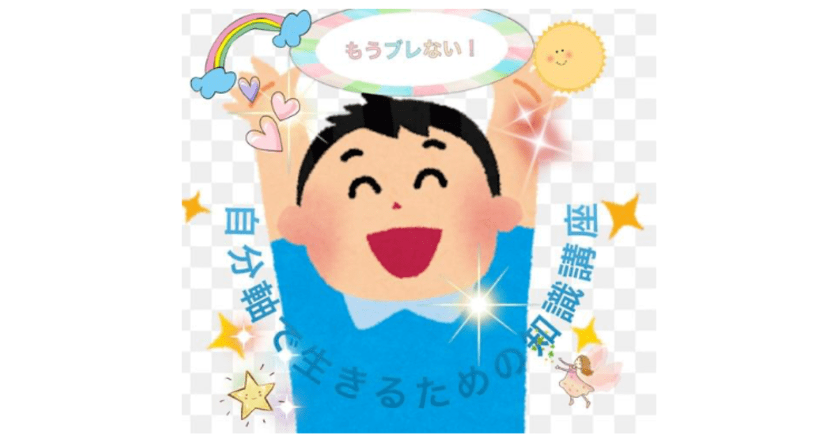 もうブレない！自分軸で生きるための知識講座 / 佐藤 聡