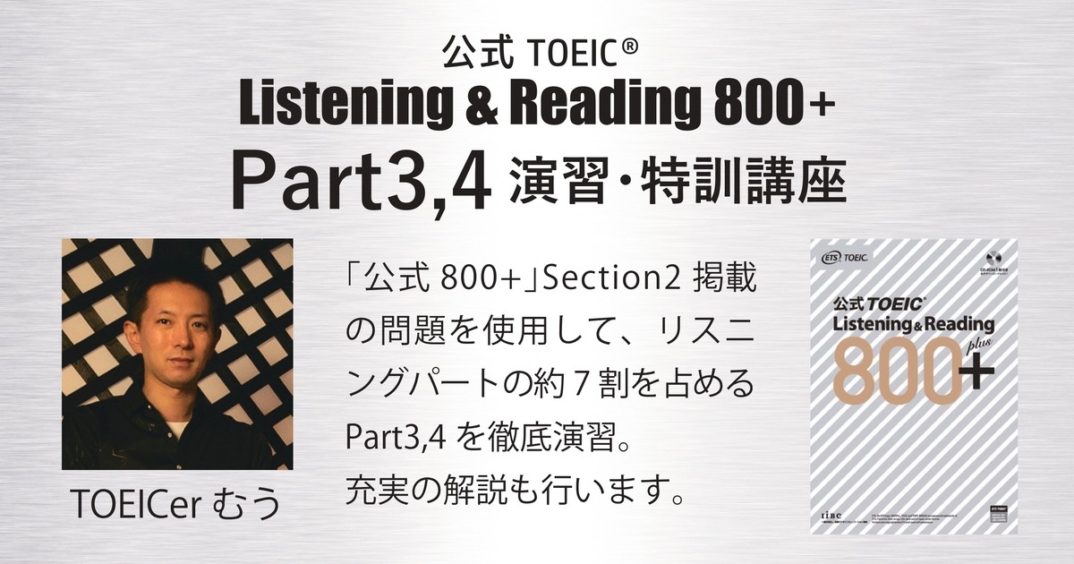 「TOEIC【公式800+】Part3,4 演習・特訓講座」by TOEICer むう | ストアカ
