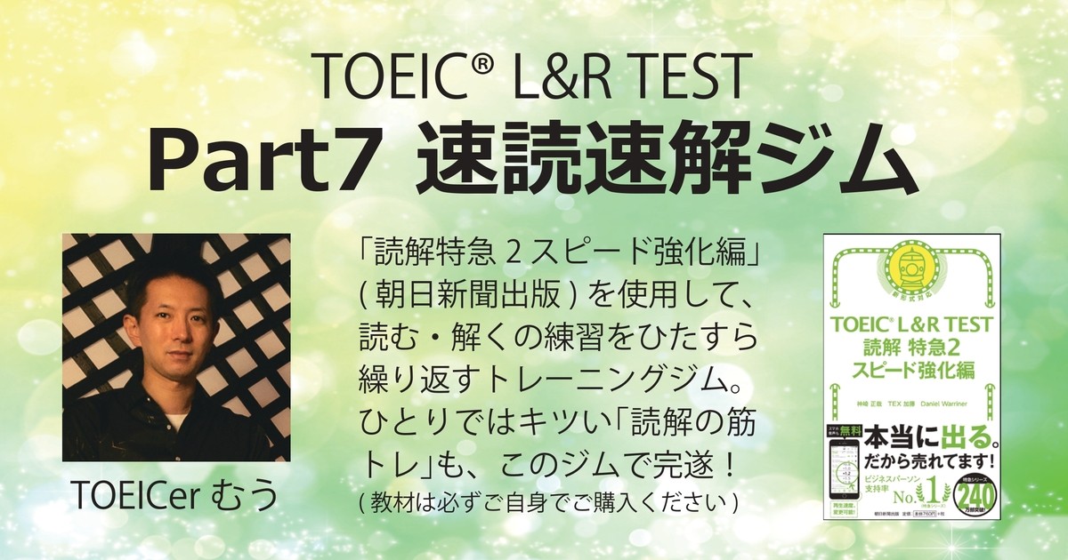 TOEIC】Part7 速読速解ジム」by TOEICer むう | ストアカ