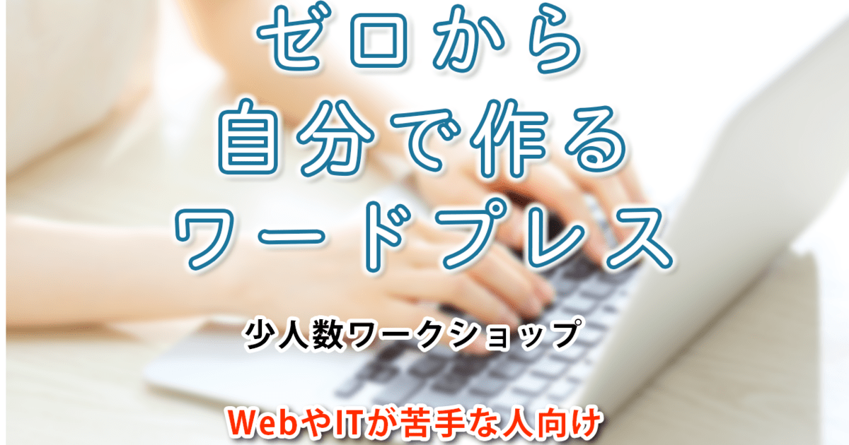 ゼロから自分で作るWordPress WEBやITが苦手な人向け / タケイチ シンゴ