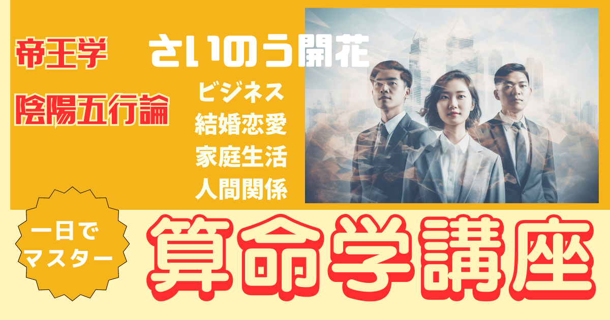 ゼロから学べる🔰【算命学】集中講座 これであなたも生き方改善🌈 / 四泉 芙燈