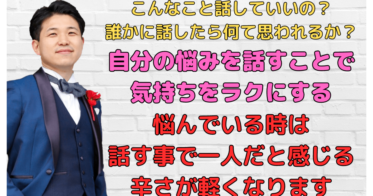 誰に言って良いのかわからない悩みを話せる時間 / Strategist HiRo