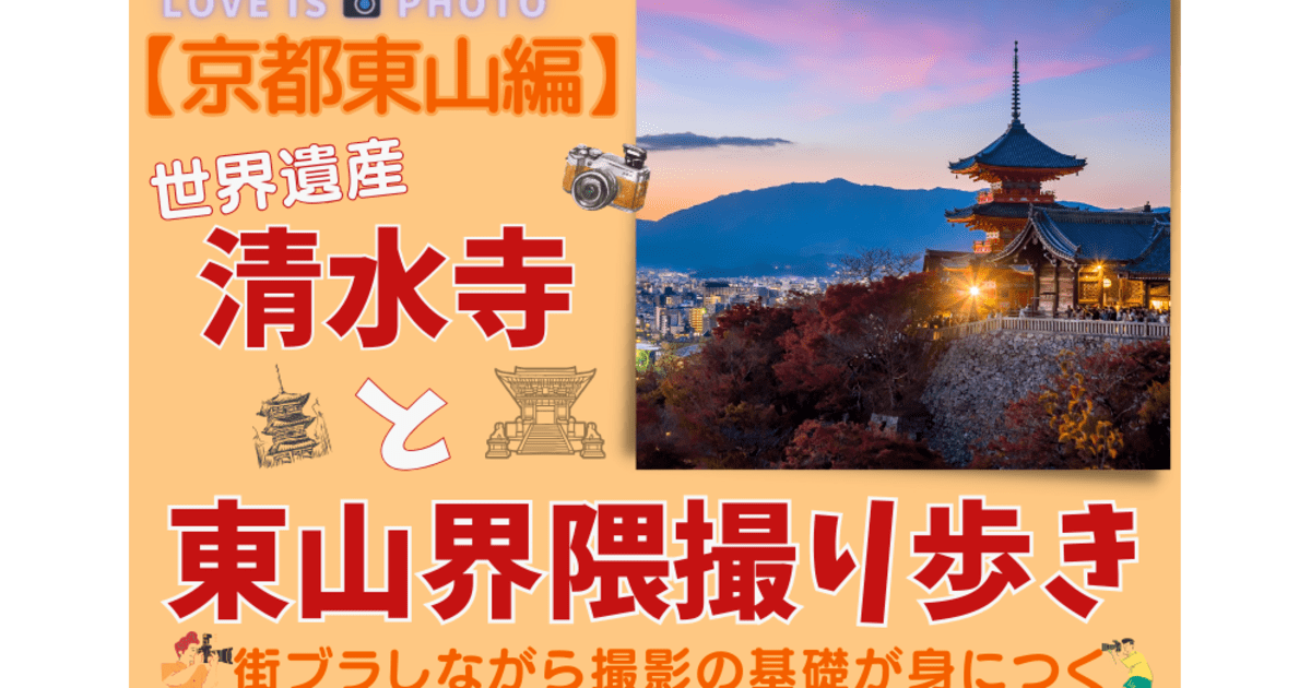 京都を撮り歩き📸カメラの使い方基礎講座 清水寺から東山•祇園界隈 / 内 順一
