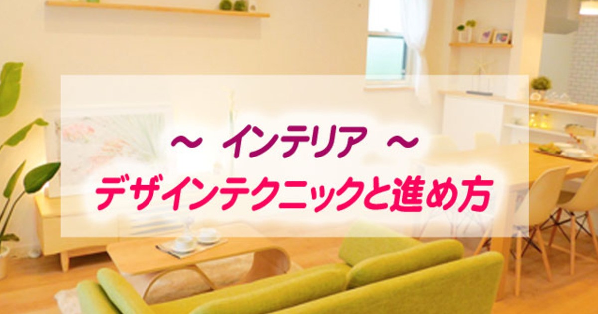 素敵なお部屋を作る為のインテリアデザインテクニックと進め方 / 藤岡 千咲