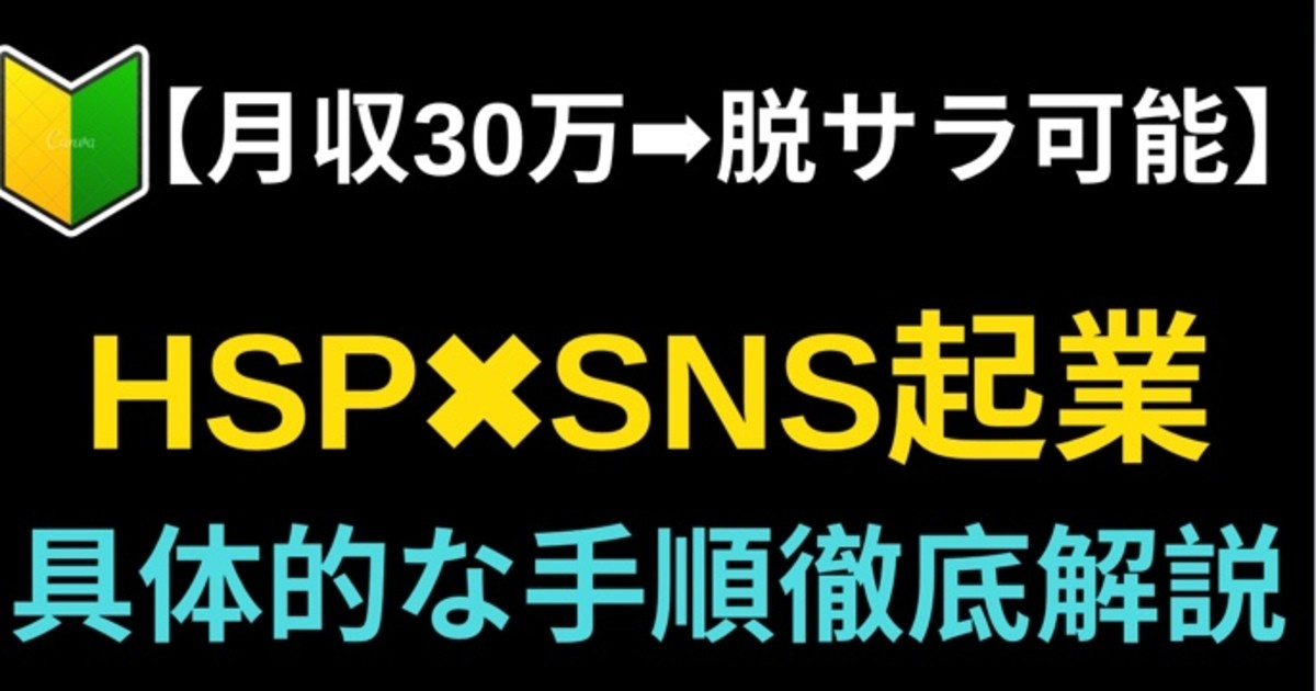 【月30万円可能】HSP/hspの人向け！SNS起業 ︎脱サラ術 / 米林 大貴