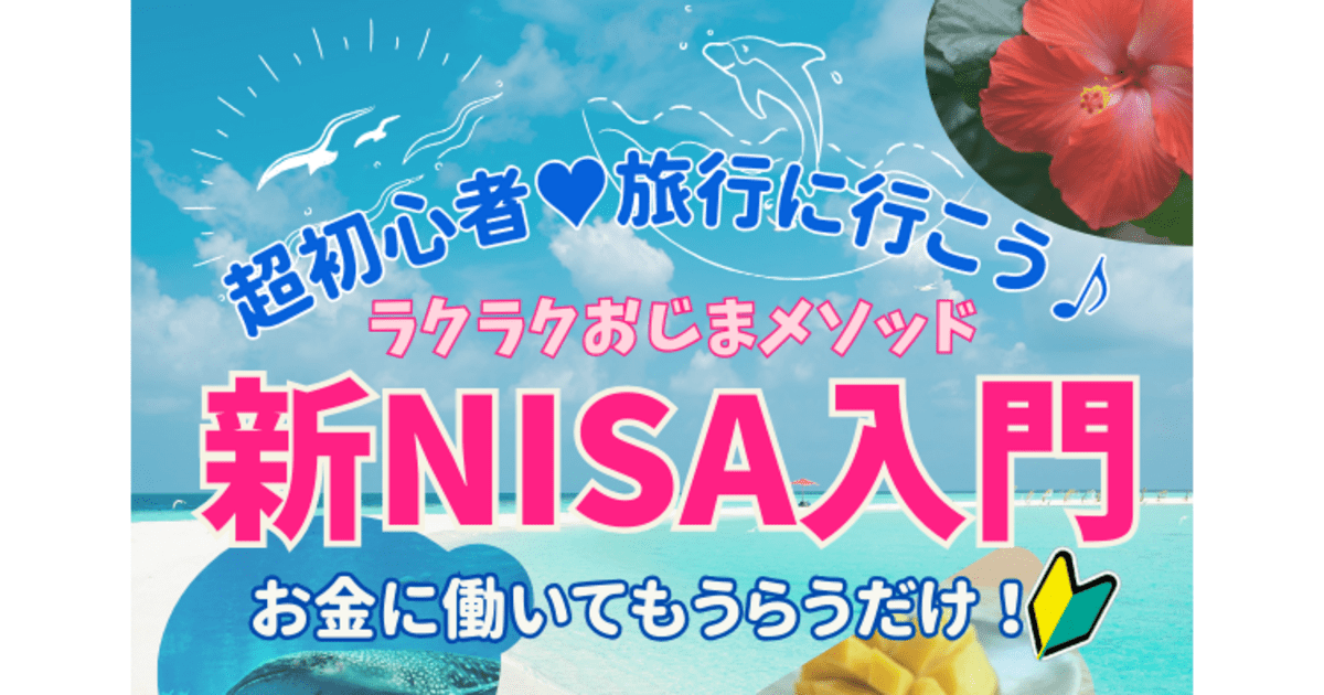 初心者OK NISAで増やして旅行する 投資・資産運用｜お金・副業 / おじま そういち