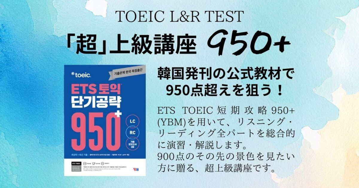 TOEIC｢超｣上級講座 950+ / TOEICer むう