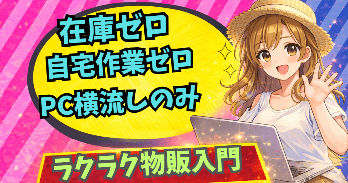 【即金】Amazon物販せどり｜在庫発送なし ｜PC1台完結 / 宇田川 隆道