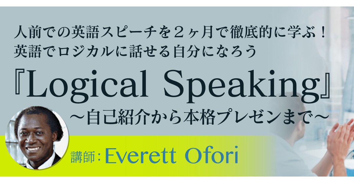 六本木・赤坂の「Everett先生のLogical Speakingコース」by Everett Ofori | ストアカ
