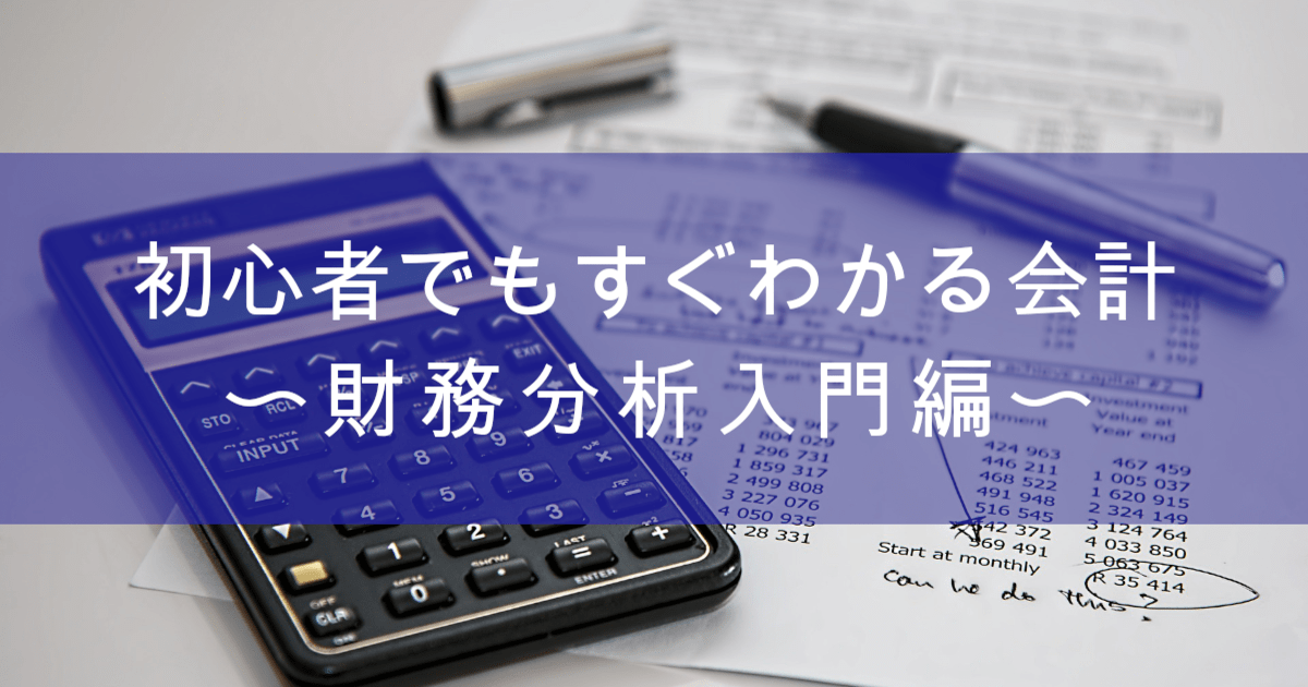 新大阪・十三の「初心者でもすぐわかる会計〜財務分析入門編〜」by 永田 祐基 | ストアカ