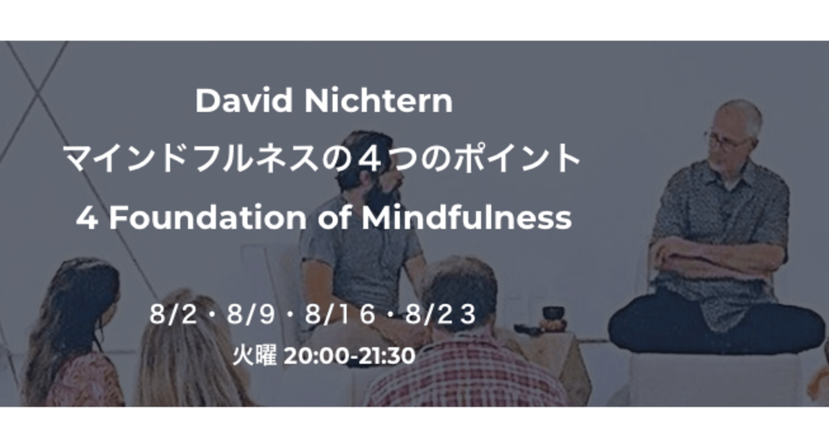 「David Nichtern マインドフルネス入門4週間プログラム」by David Nichtern | ストアカ