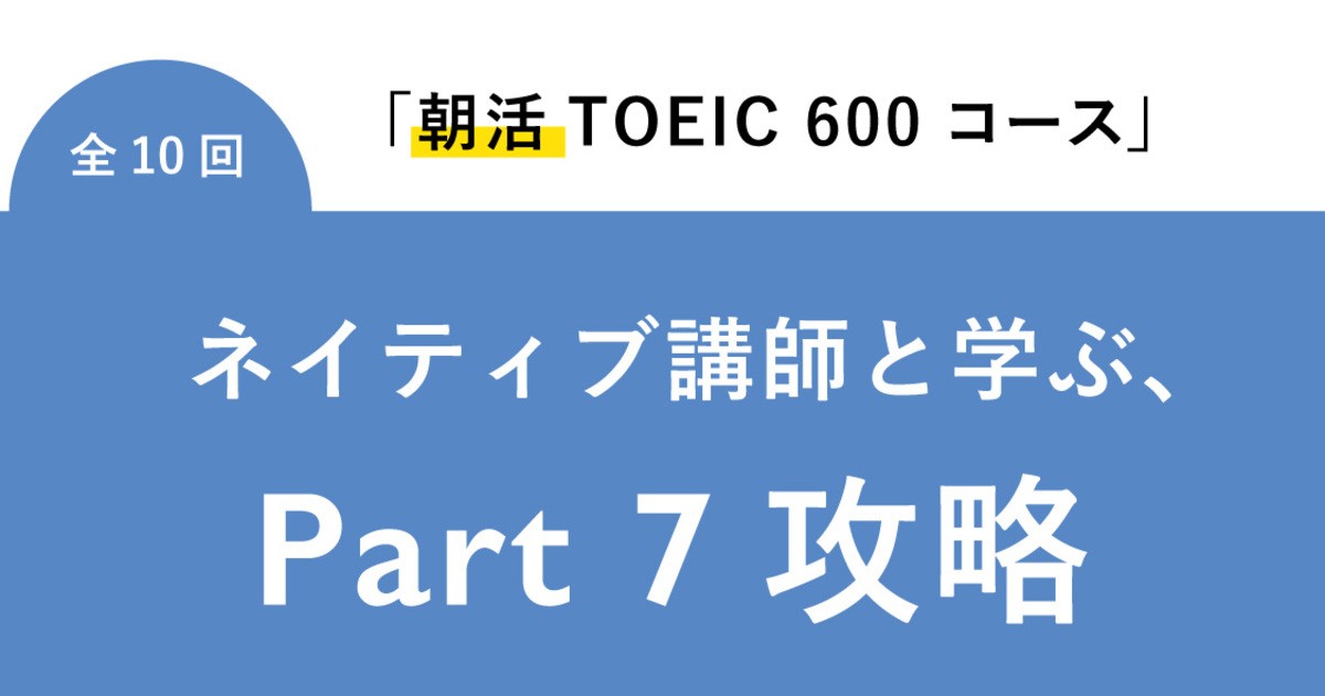 【朝活TOEIC600】ネイティブ講師と学ぶ、Part7攻略！ / Molloy James