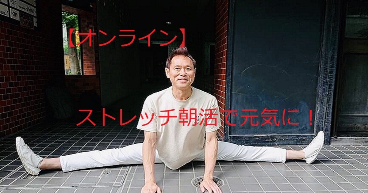 オンライン講座「40代から老後まで健康になる！肩こり腰痛セルフケアストレッチ朝活 」by 国田（くにた） 康二 （こうじ） | ストアカ