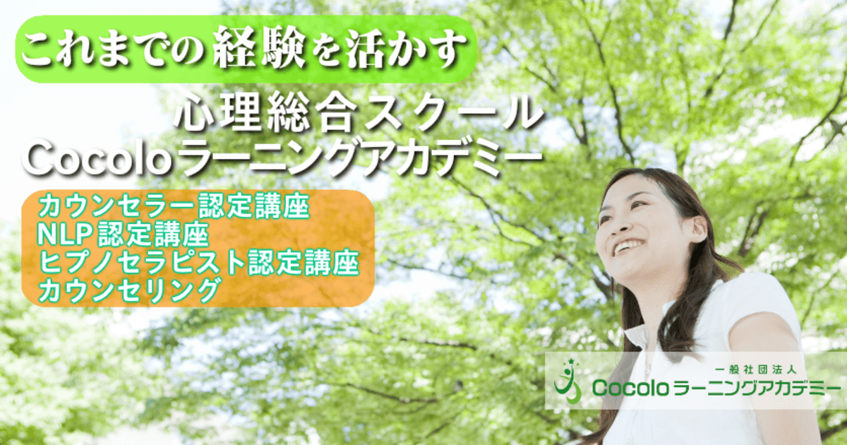 大野良実のNLP資格スクールCocoloラーニングアカデミー | ストアカ